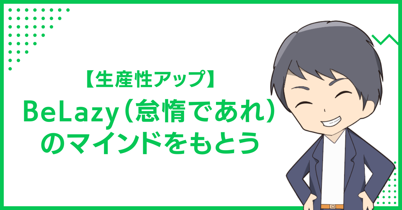 【生産性アップ】BeLazy（怠惰であれ）のマインドをもとう｜エル-メイト